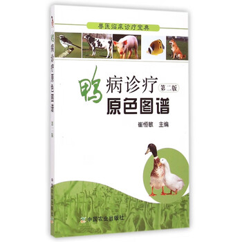 鸭病诊疗原色图谱(第2版)/兽医临床诊疗宝典