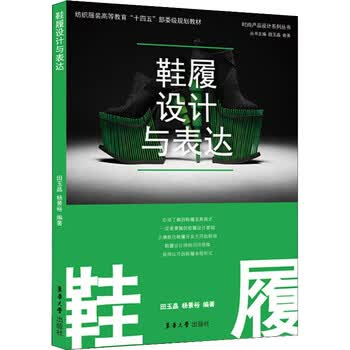 鞋履设计与表达 图书
