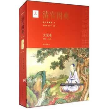 清宫图典 文化卷 故宫博物院编 故宫出版社