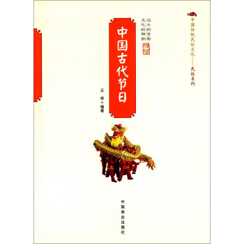 [正版图书] 中国古代节日 王俊 中国商业出版社 9787504485953
