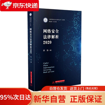 【新华书店 官方自营】网络安全法律解析2020 原浩 华中科技大学出版社 9787568015042