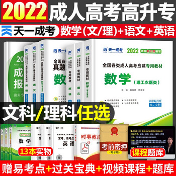 2022成人高考高升专成考高起专高升本考试教材理工医学数学语文英语文科文史财经历年真题全真模拟试卷物理化学理科题库 高升专/本【教材+试卷，理科/文科下单备注】全套