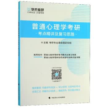 普通心理学考研考点精讲及复习思路