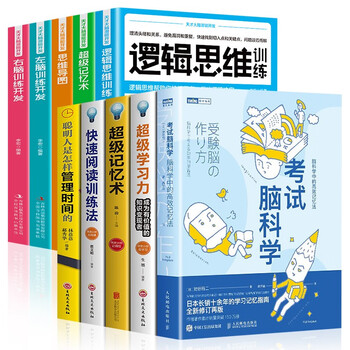 全套10册 考试脑科学 聪明人是怎样管理事时间的 超级学习力 快速阅读训练法 天才大脑潜能开发 超级记忆术 套装