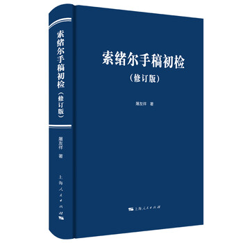 索绪尔手稿初检(修订版) 励志与成功 书籍