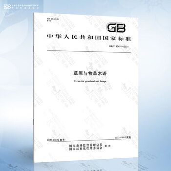 GB/T 40451-2021 草原与牧草术语