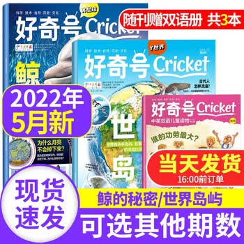 好奇号杂志2022/2021年【单本多期可选】Cricket Media中文版青少年少儿科普通识读物期刊 2022年5月（送双语读物）