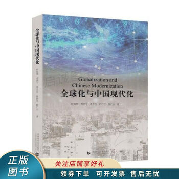 全球化与中国现代化