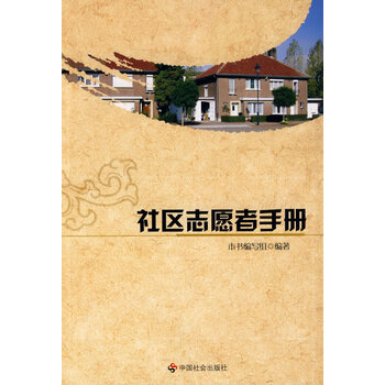 社区志愿者手册 本书编写组著 中国社会出版社【正版图书】