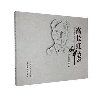 高长虹画传  山西人民出版社【正版图书】