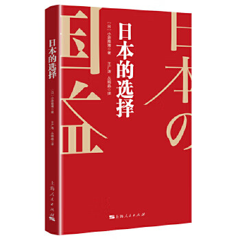 日本的选择 [日]小原雅博著王广涛丛婉晶 上海人民出版社