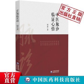 中医脉诊临证心悟脉诊一学就会中医入门零基础学中医诊断学中医基础理论诊断全书处方脉诊快速入门诊脉把脉诊断经络中医书籍