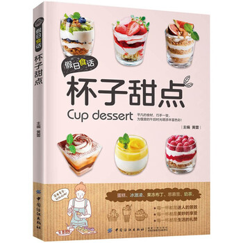 【扫码看视频】假日食话 杯子甜点家用布丁果冻乳酪蛋糕书玻璃杯甜点西点烘焙书 家用甜品制作书 食谱甜点