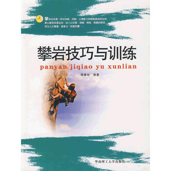 攀岩技巧与训练 9787562332008