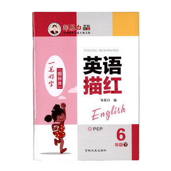 英语描红人教pep六年级下册