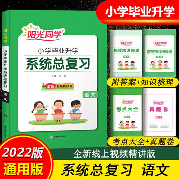 2022版阳光同学小学毕业升学系统总复习 语文