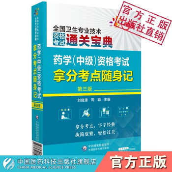 药学中级2022全国卫生专业技术资格考试套装 药学（中级）资格考试拿分考点随身记（第三版）