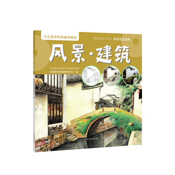 豫美绘画小课堂 彩铅写生系列  风景建筑