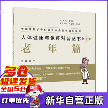 人体健康与免疫科普丛书(老年篇)