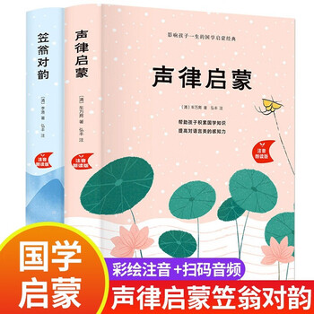 正版 笠翁对韵+声律启蒙 大字注音版 李渔 少儿国学启蒙书籍