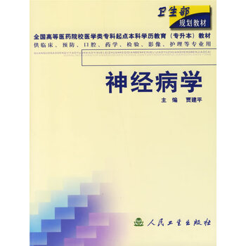 卫生部规划教材:学