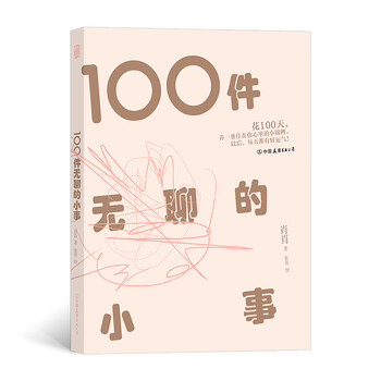 100件无聊的小事：内卷激烈的当下，let’s反内卷！
