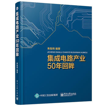 集成电路产业50年回眸 朱贻玮 编著【正版书】