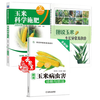 3册 玉米科学施肥+图说玉米生长异常及诊治+玉米病虫害诊断与防治 玉米种植书籍 玉米高效栽培技巧 玉