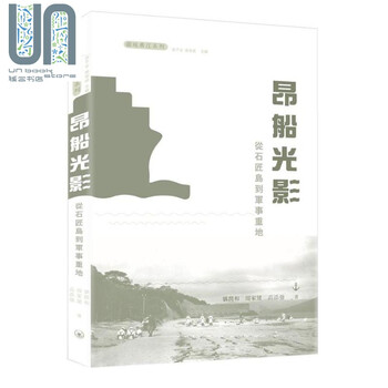 昂船光影：从石匠岛到军事重地