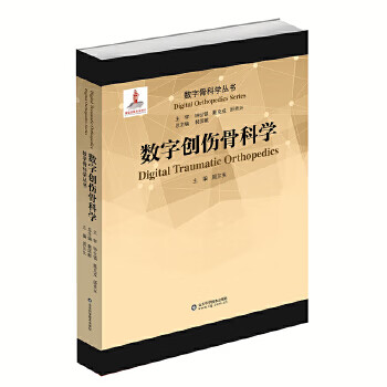 数字创伤骨科学