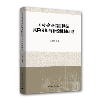 中小企业信用担保风险分担与补偿机制研究 王重润 等 中国社会科学出版社【正版图书】