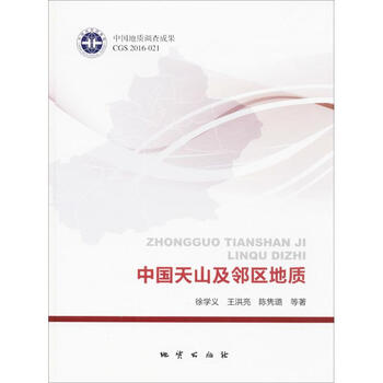 中国天山及邻区地质 徐学义 等 中国地质大学出版社