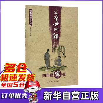 文学必修课(4年级寒假)/点亮大语文文库