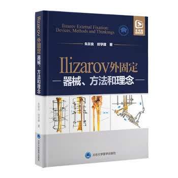 正版 Ilizarov 外固定 器械 方法和理念 朱跃良 郑学建 著北京大学医学出版社 基本原理基本部件胫骨横向搬移和相关技术