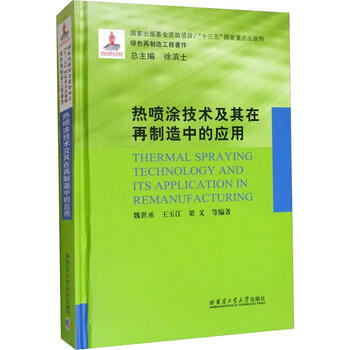 热喷涂技术及其在再制造中的应用