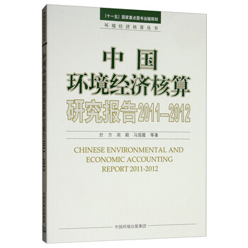 中国环境经济核算研究报告2011-2012