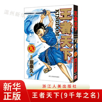 王者天下(9千年之名)日本漫画家原泰久大秦赋日系畅销青少年课外动漫小说书籍 浙江人美9787534082146正版