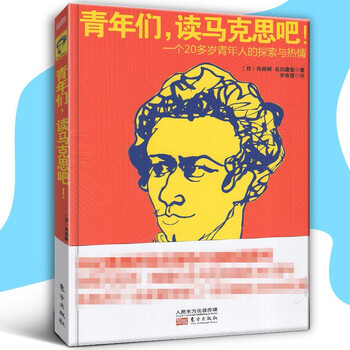 【闪电发货】青年们，读马克思吧 东方出版社 内田树 石川康宏扛鼎之作 纪念马克思诞辰