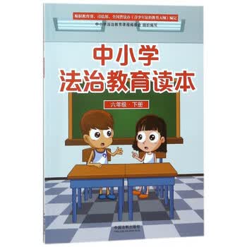 中小学法治教育读本(6下)
