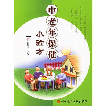 中老年保健小验方 杨玺著 科技文献出版社
