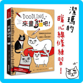 台版 Doodling来画猫吧猫科动物小知识暖心线条趣味创意着色趣味练习涂鸦本