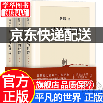【旗舰店正版】平凡的世界 全三册 正版路遥著  茅盾文学奖获奖作品现代小说书籍 北京十月文艺出版社 正版