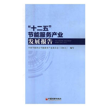 十二五节能服务产业发展报告 经济 书籍