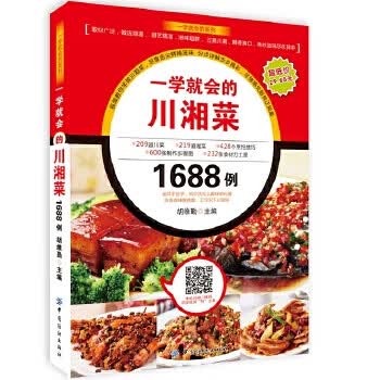 一学就会的川湘菜1688例 胡维勤 9787518012541 中国纺织出版社