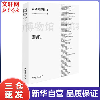 流动的博物馆 李德庚  书籍