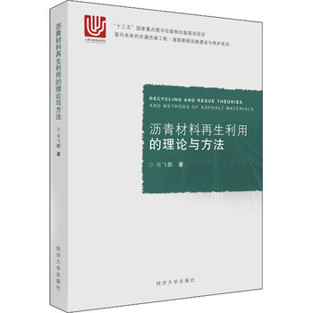 沥青材料再生利用的理论与方法 图书