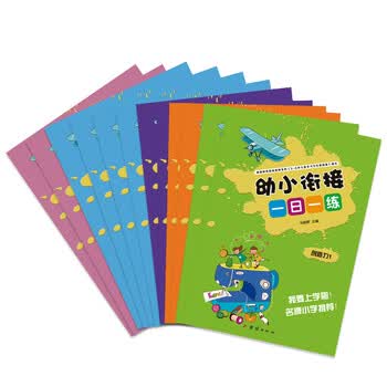 幼小衔接—— 一日一练（全十二册）