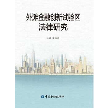 外滩金融创新试验区法律研究