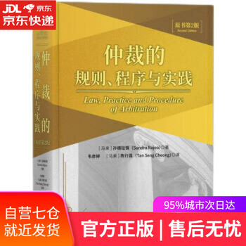 【正版图书】仲裁的规则程序与实践(原书第2版) [马来]孙德砬铢著,韦彦婷,[马来]陈行昌 译 知识产权出版社