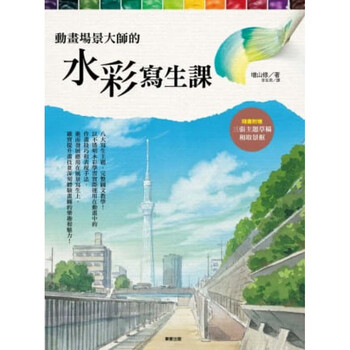 台版 动画场景大师的水彩写生课